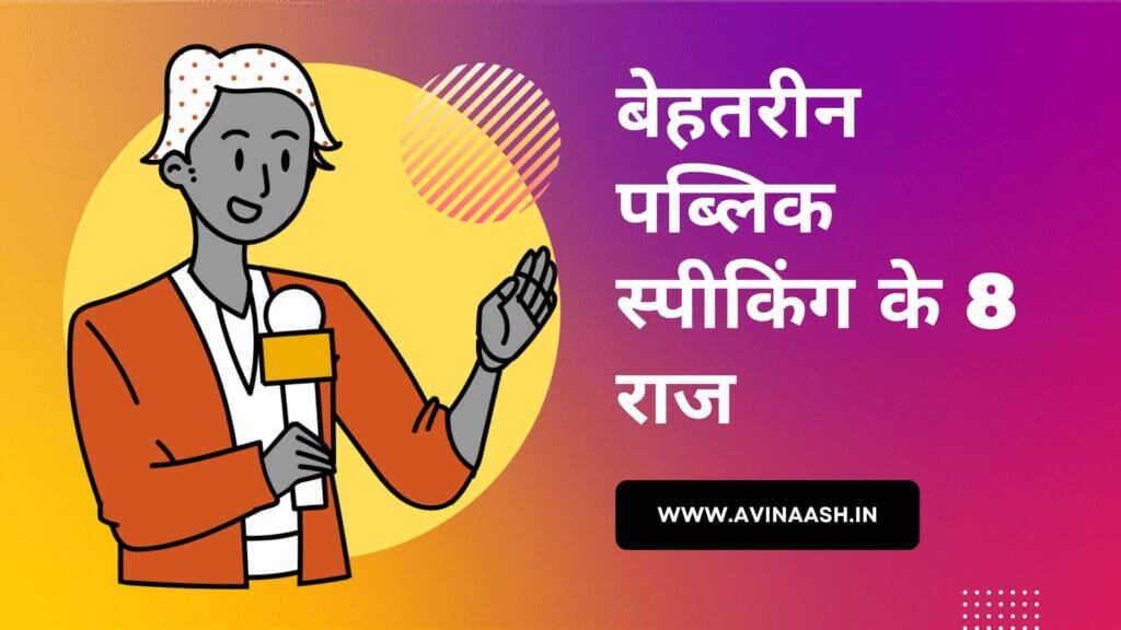 बेहतरीन पब्लिक स्पीकिंग के 8 राज। 8 Secrets of Great Public Speaking ...