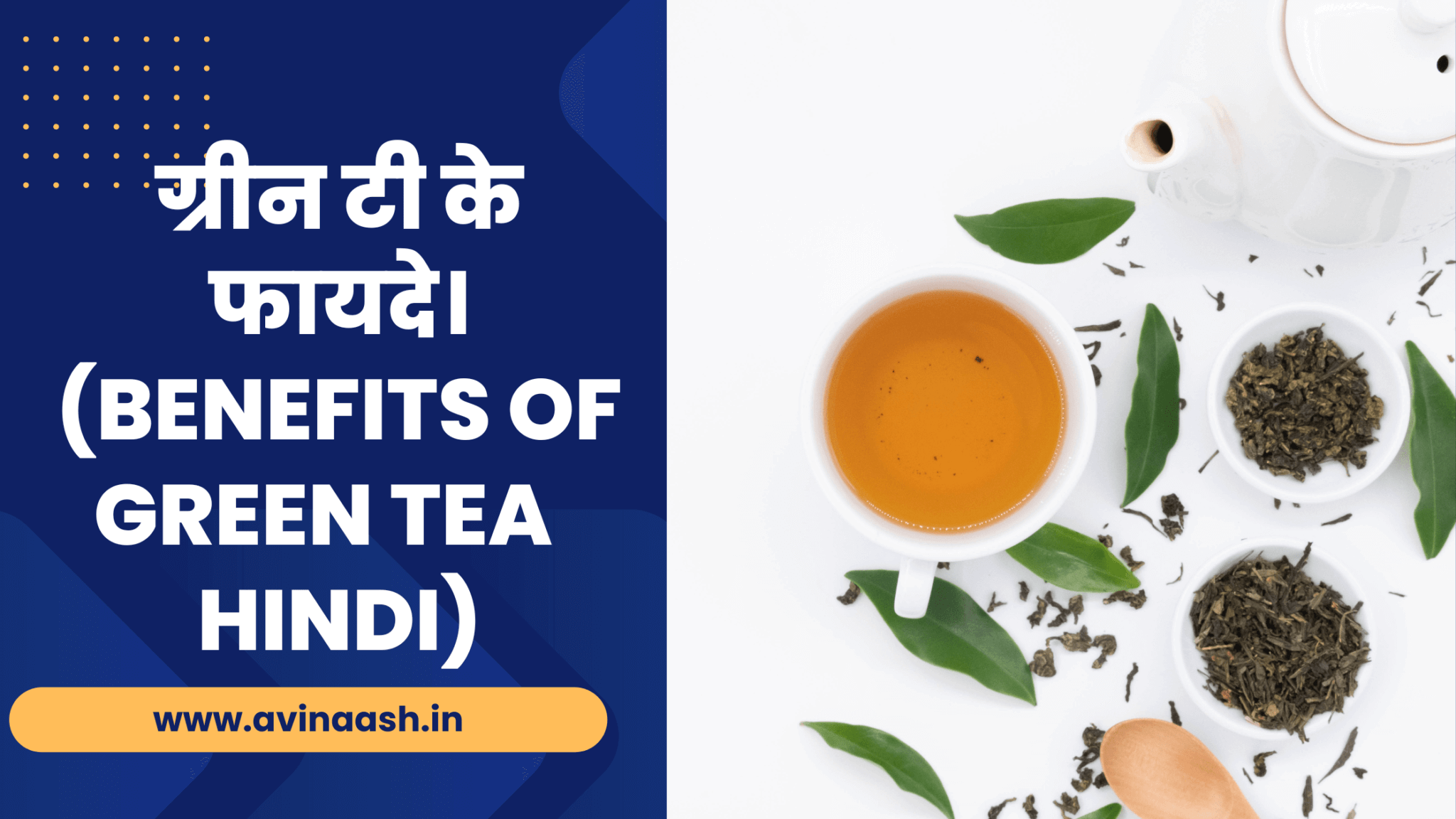ग्रीन टी के फायदे। Benefits of green tea - Avinaash