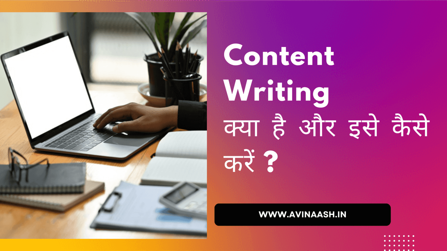 Content Writing क्या है और इसे कैसे करें ? - Avinaash