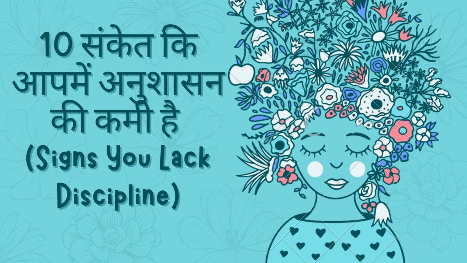10 संकेत कि आपमें अनुशासन की कमी है (Signs You Lack Discipline) - Avinaash
