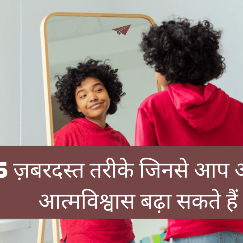 5 ज़बरदस्त तरीके जिनसे आप अपना आत्मविश्वास बढ़ा सकते हैं | Self ...